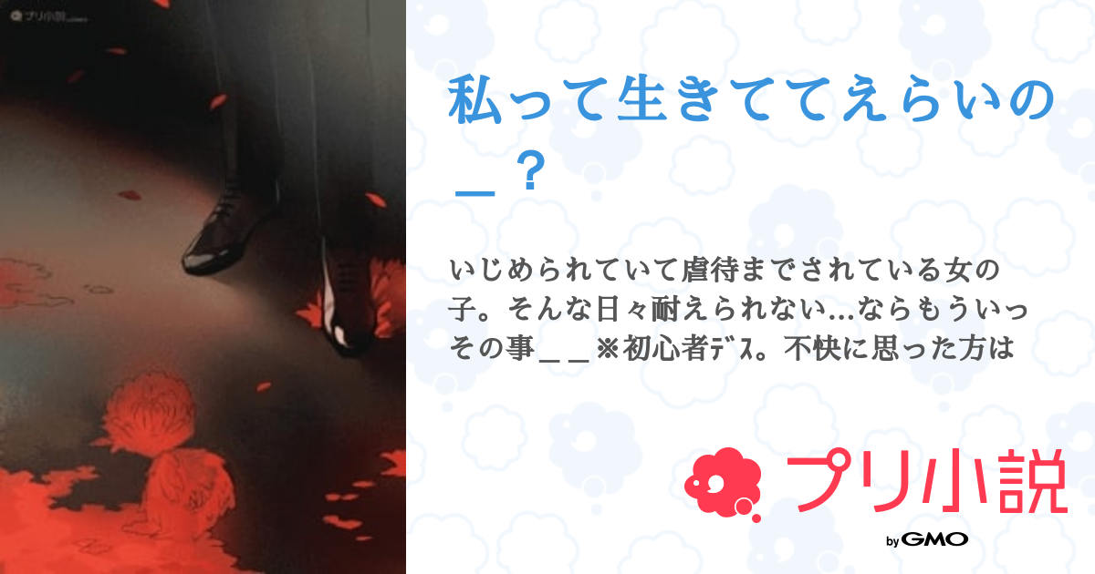 私って生きててえらいの？ 全6話 【連載中】（٩ ᐛ ۶ぴのゆっくり投稿してく日多いﾃﾞｽさんの小説） 無料スマホ夢小説なら